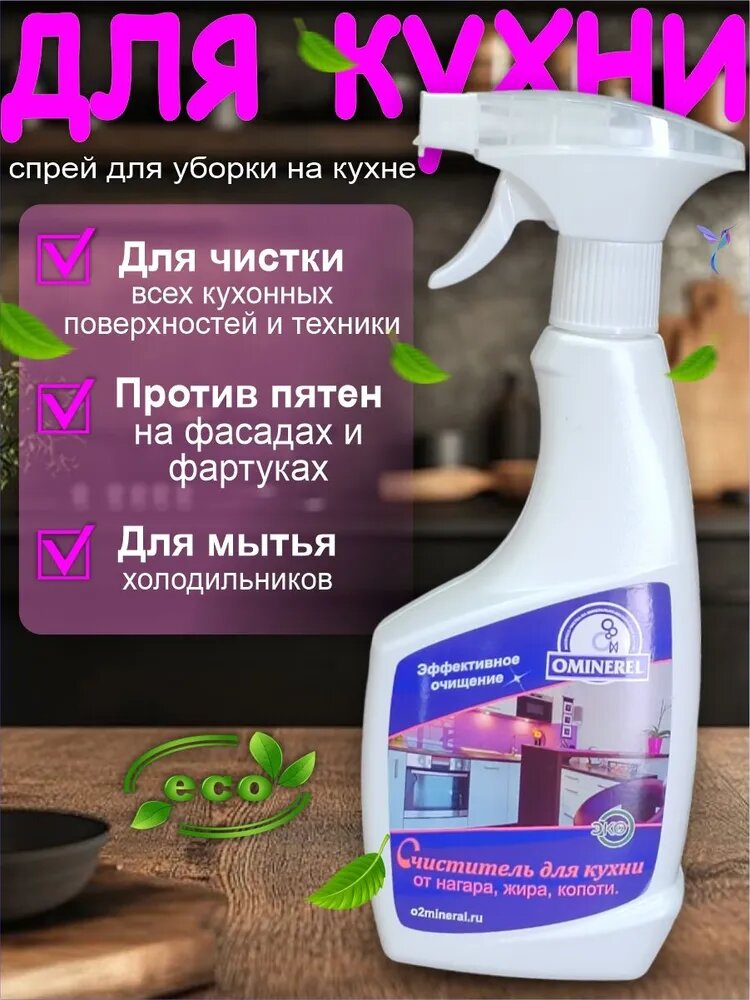 OMINEREL, чистящее средство для уборки на кухне, универсальный спрей для кухонных фасадов, средство для мытья холодильника и микроволновки, очиститель для стеклокерамики и газовых плит, антижир 500 мл