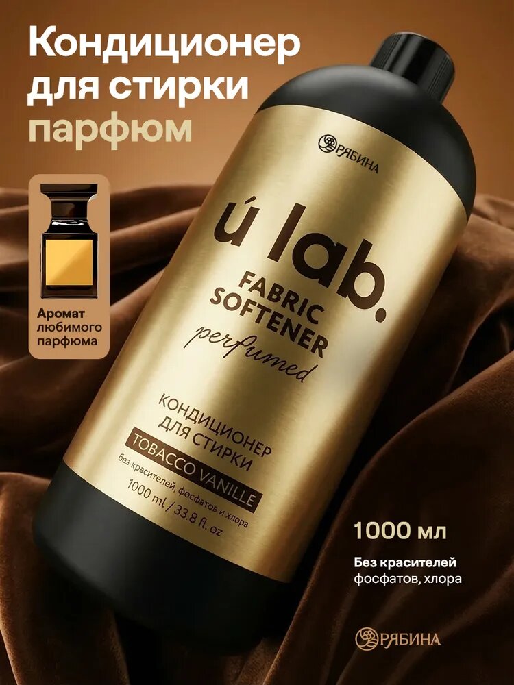 Кондиционер для белья парфюмированный, 1000 мл, ULAB