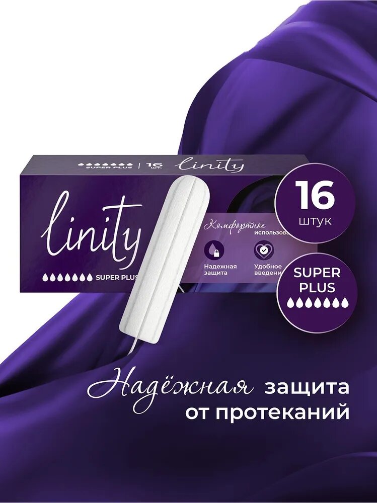 Тампоны гигиенические Linity Super Plus, 16шт