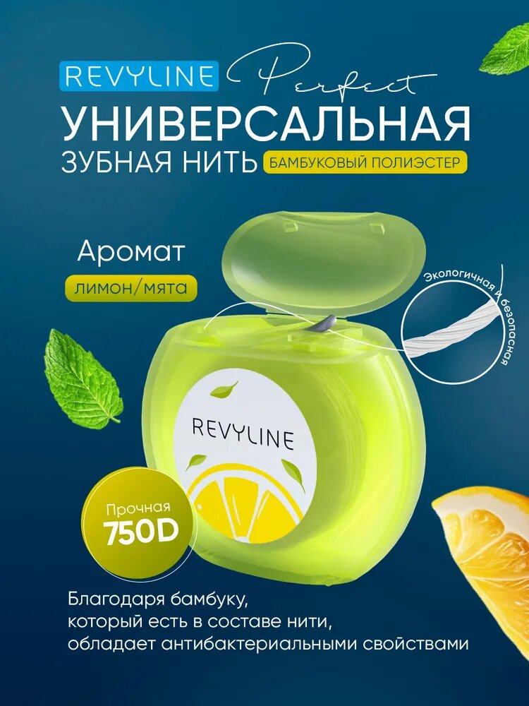Зубная нить Revyline Perfect с бамбуковым углем 30 м, со вкусом лимона и мяты, полиэстер, вощеная поверхность, для зубов, для брекетов, флосс