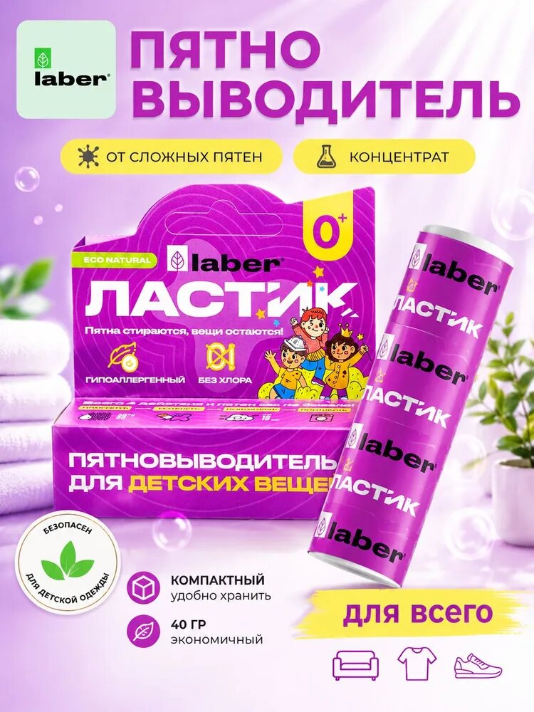 Пятновыводитель кислородный Laber карандаш детский средство от пятен на одежде