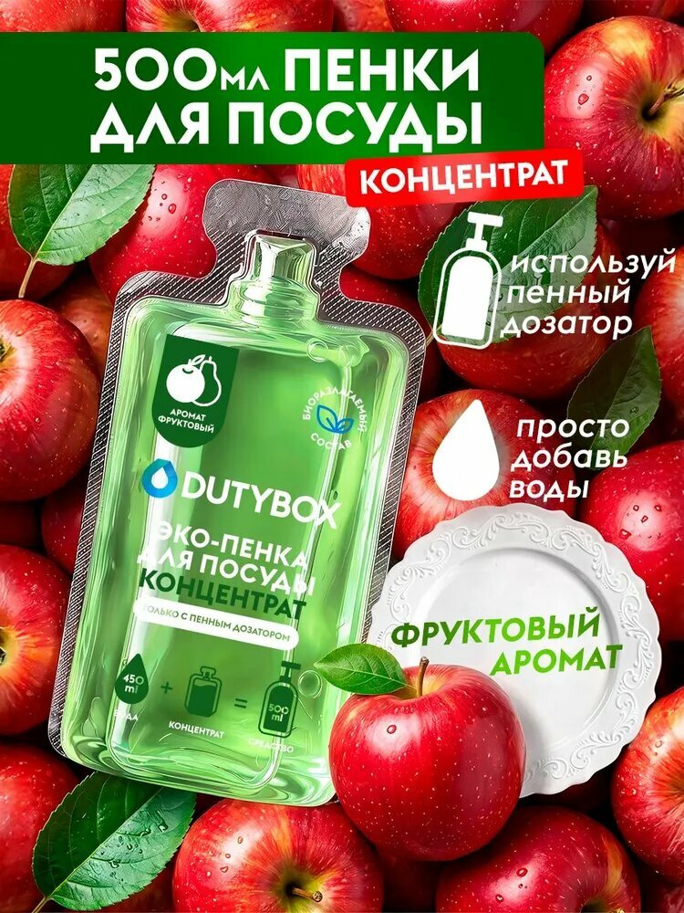 Средство для мытья посуды DUTYBOX с ароматом Фрукты, пенка для мытья посуды - 500мл