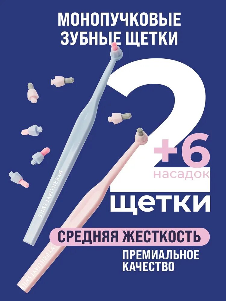 Монопучковая зубная щетка 8 шт от MY BRILLIANT SMILE