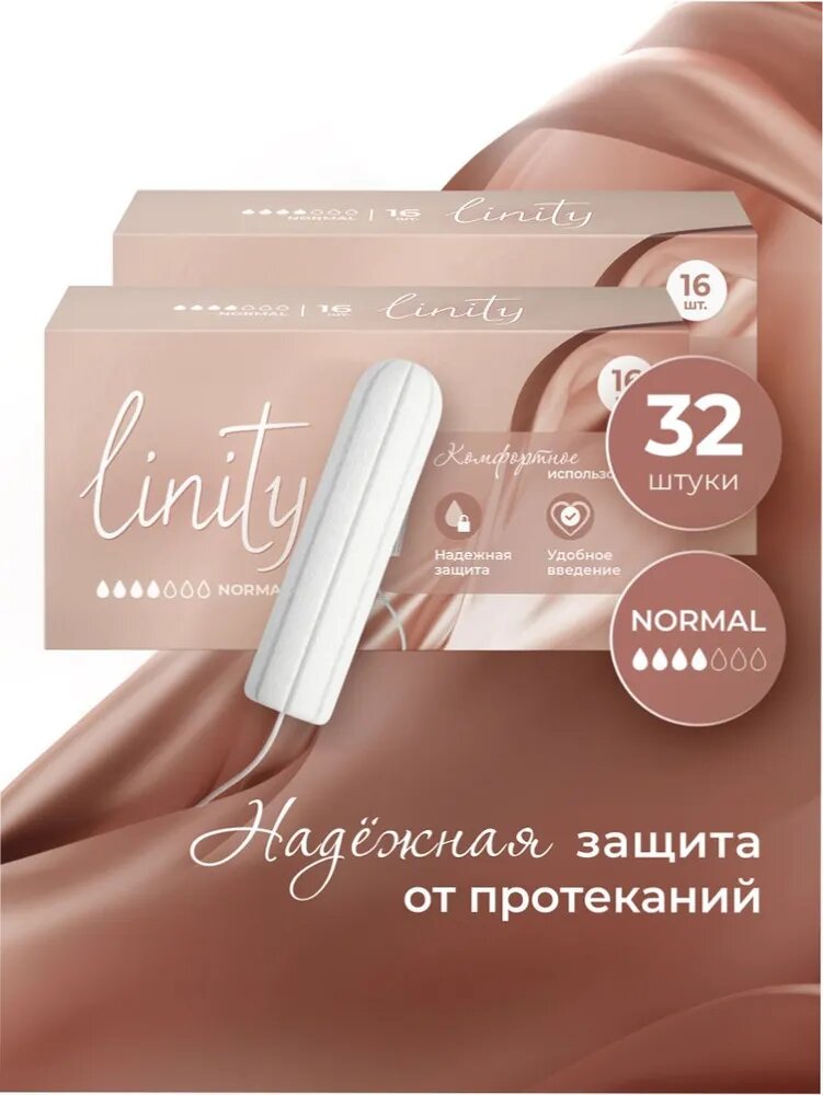 Тампоны гигиенические Linity Normal, 16 шт*2 уп