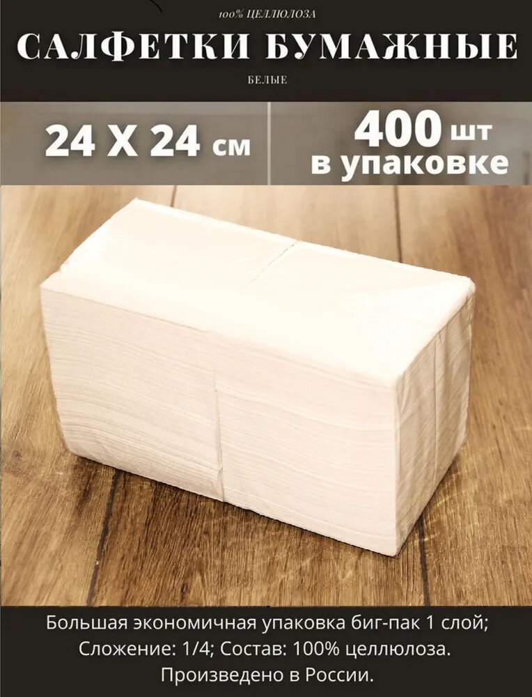 Салфетки белые, бумажные, сервировочные, однослойные, 400 листов.
