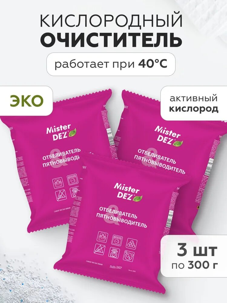 Отбеливатель - пятновыводитель для цветной и белой детской одежды Mister Dez Eco Сleaning, перкарбонат натрия, 3х300 г