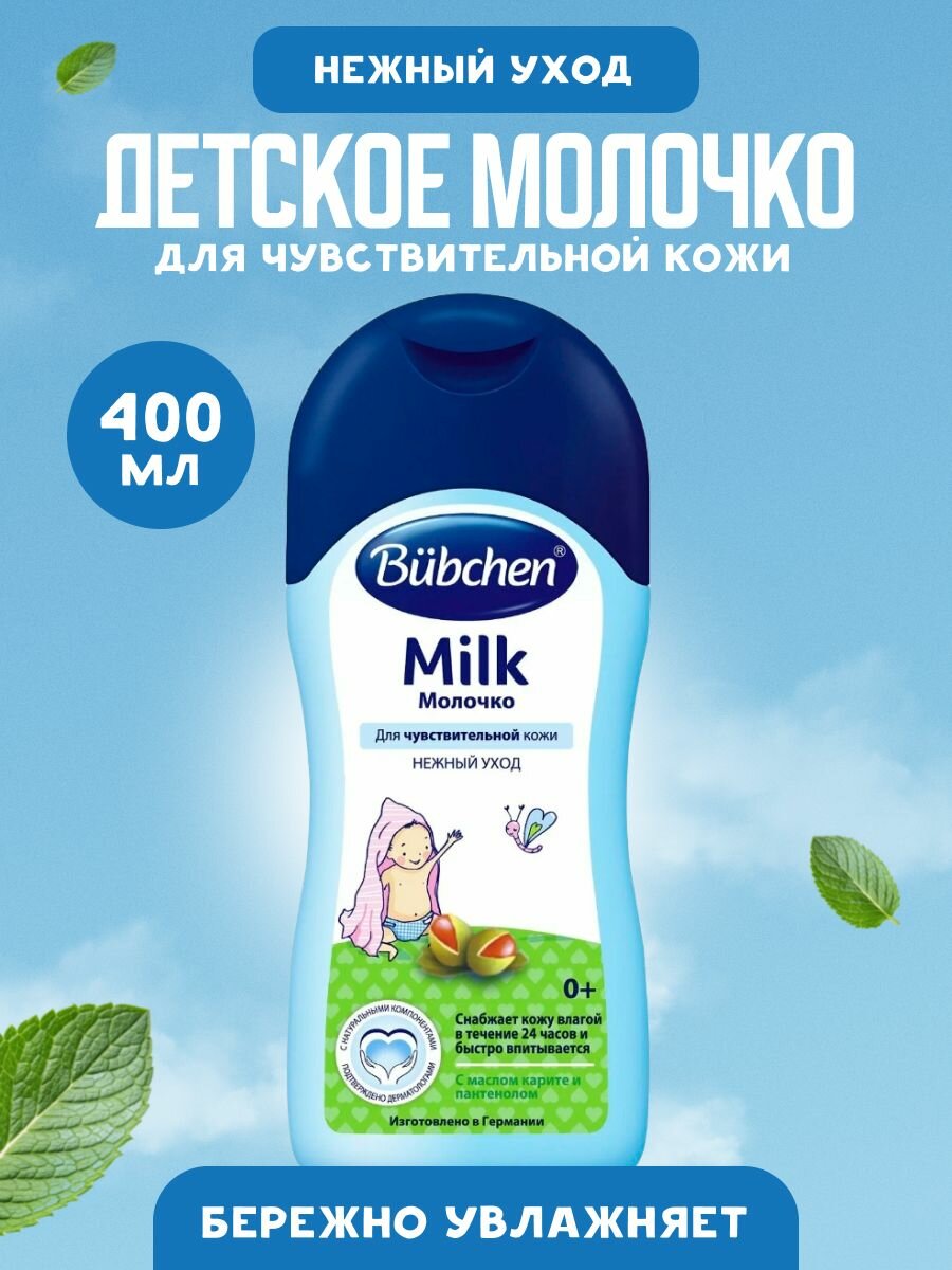 Молочко Bubchen увлажняющее детское для чувствительной кожи 0+ 400мл