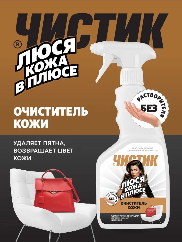 Очиститель кожи и пластика "Люся кожа в плюсе", чистик, 500 мл, для мебели