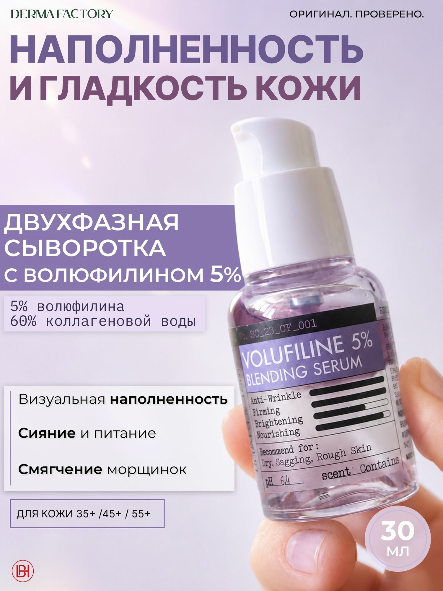 Derma Factory Сыворотка для лица антивозрастная двухфазная с коллагеном и волюфилином VOLUFILINE 5% BLENDING SERUM 30 мл, увлажняющая, питательная