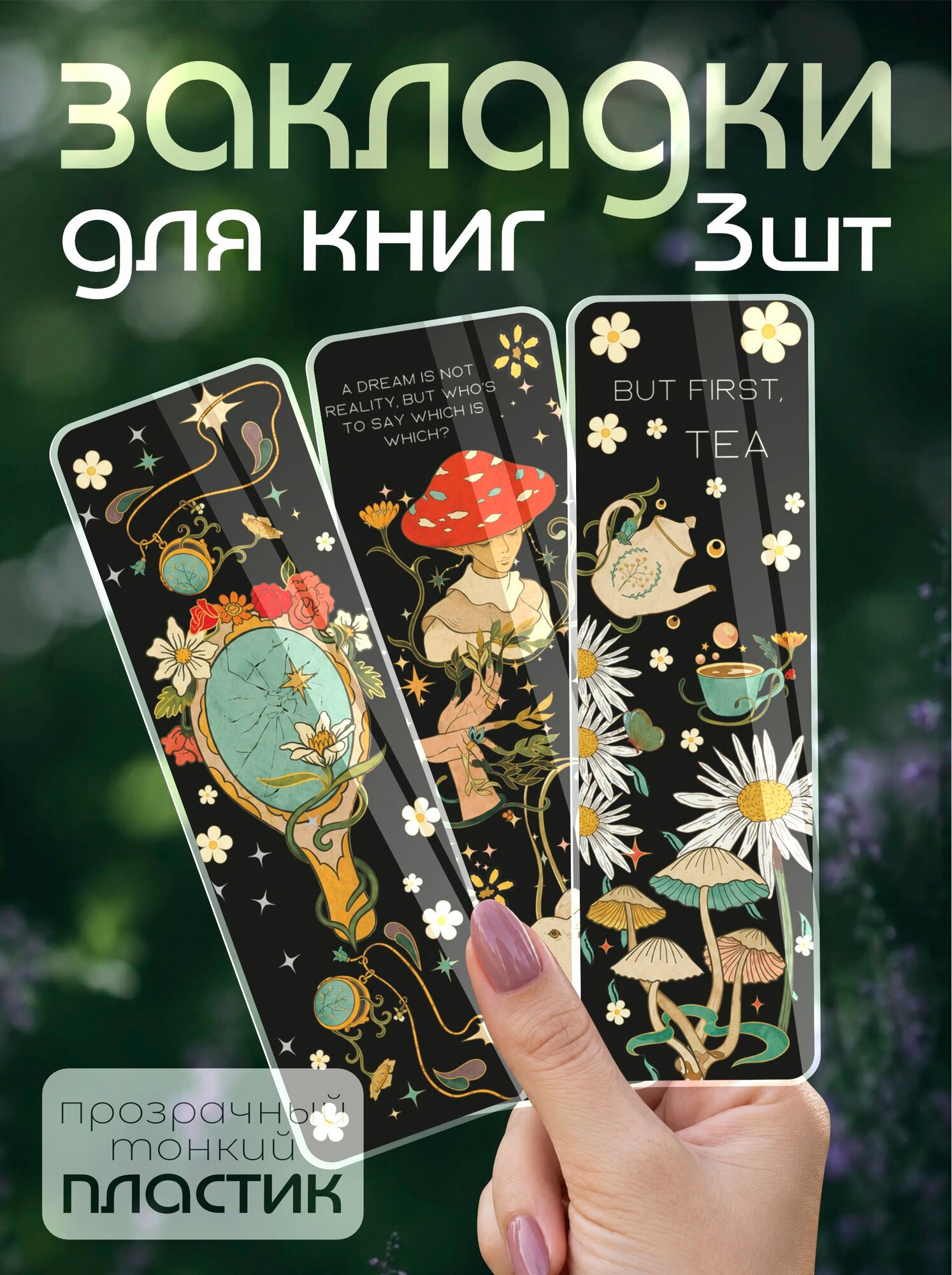 Закладки для книг пластиковые прозрачные Винтаж эстетика