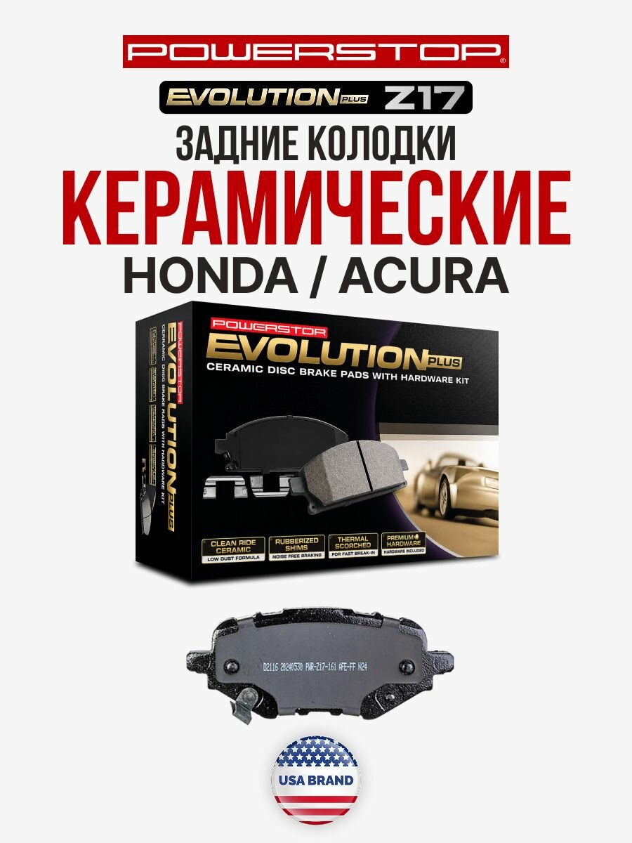 Задние тормозные керамические колодки PowerStop Evolution Z17 на ACURA / HONDA