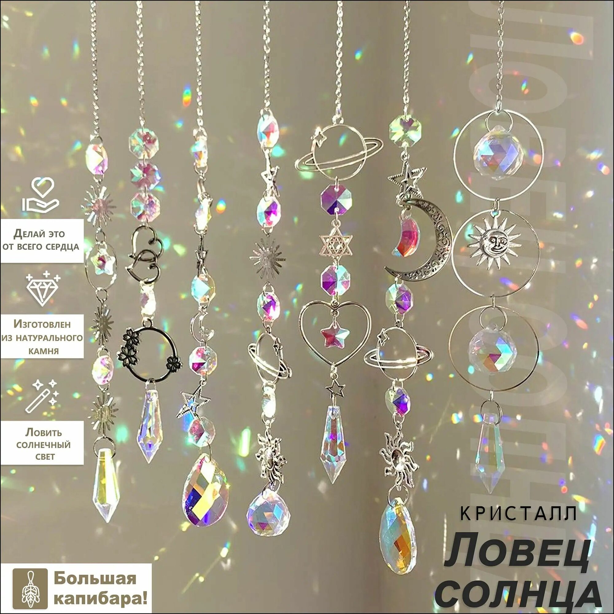 Подвесное интерьерное украшение "Ловец солнца" с кристаллами, 7 шт