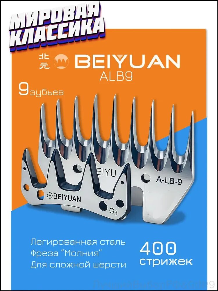 Ножи BEIYUAN для сложной шерсти на машинки для стрижки овец и баранов