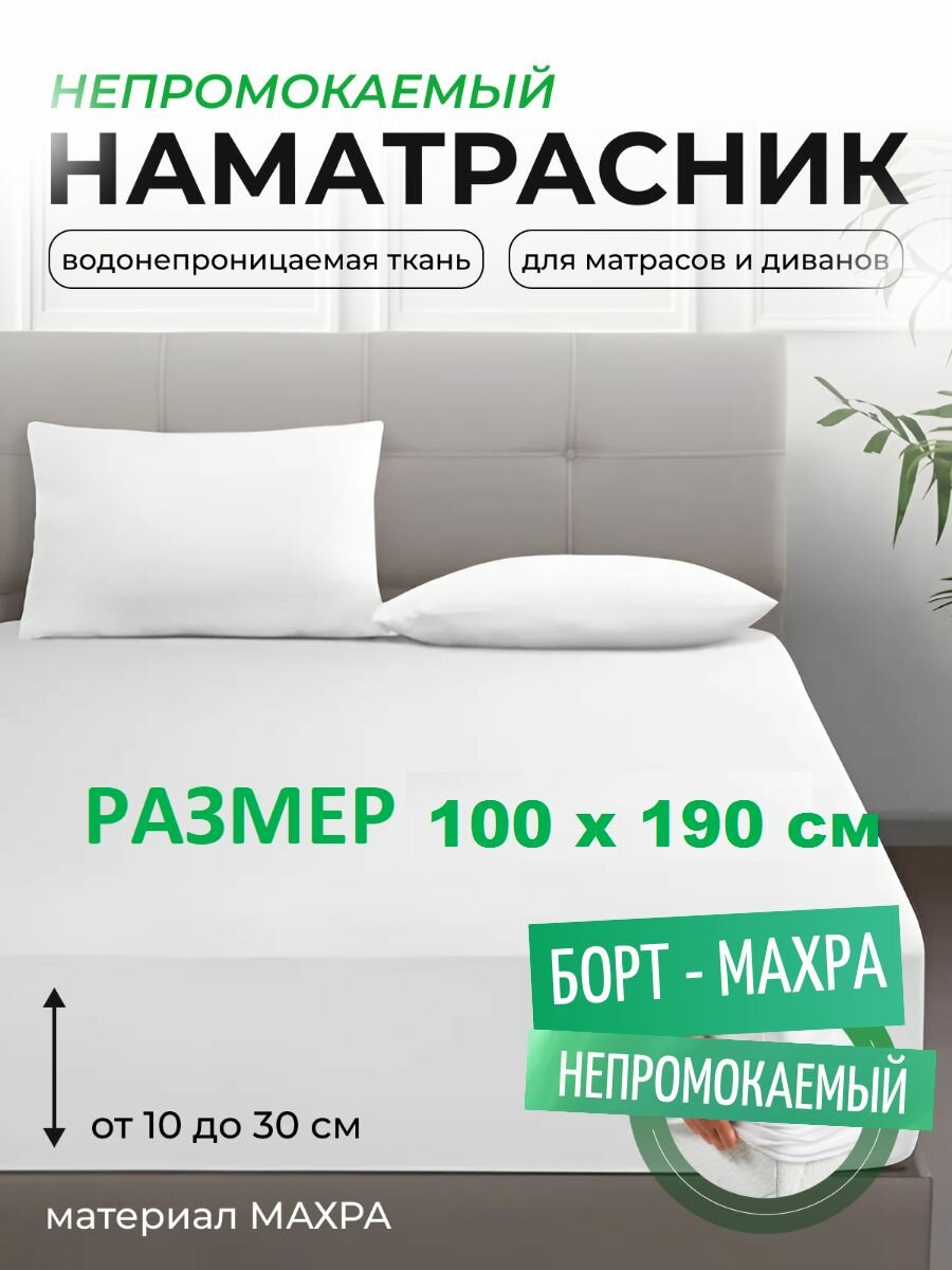 Наматрасник 100х190 см, непромокаемый, с бортом-махра