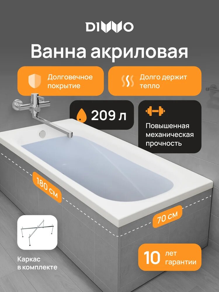 Акриловая ванна DIWO Кострома 180x70, с каркасом, пристенная, белая, глянцевая, со сливом-переливом, прямоугольная