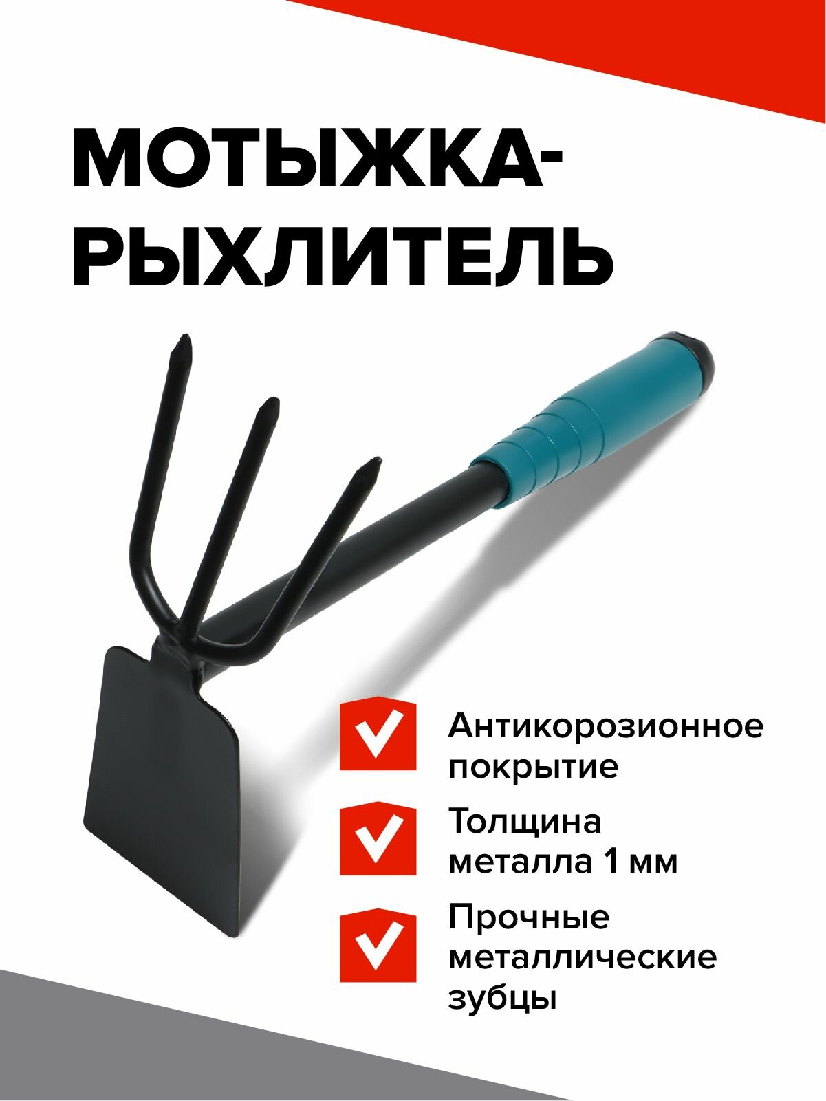Мотыжка комбинированная Greengo, длина 28 см, 3 зубца, пластиковая ручка