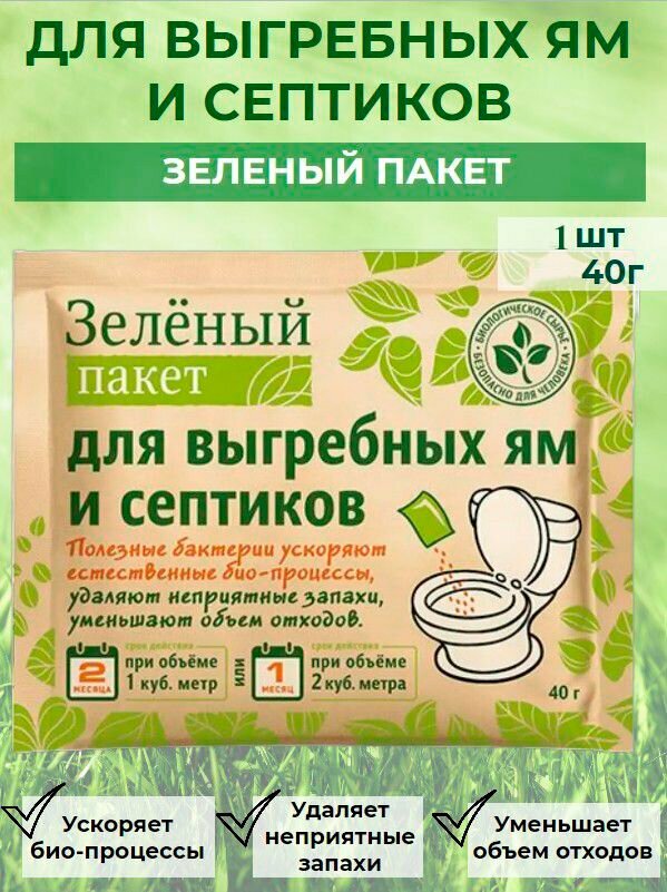 Зеленый пакет средство для выгребных ям и септиков, биоактиватор 1 шт 40 г
