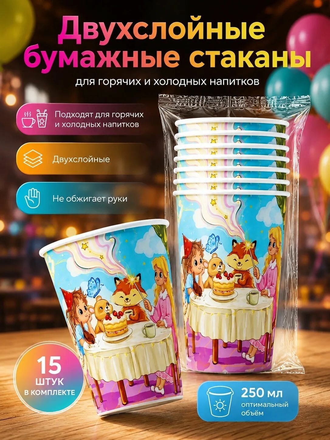 Стаканы одноразовые бумажные 250 мл, 15 шт. Детские с ярким авторским принтом, стаканчики одноразовые крафт, для чая, кофе и холодных напитков, плотные