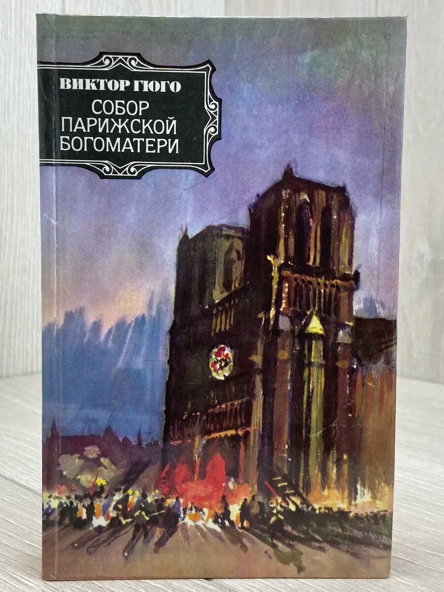 Собор Парижской богоматери (Арт.511)