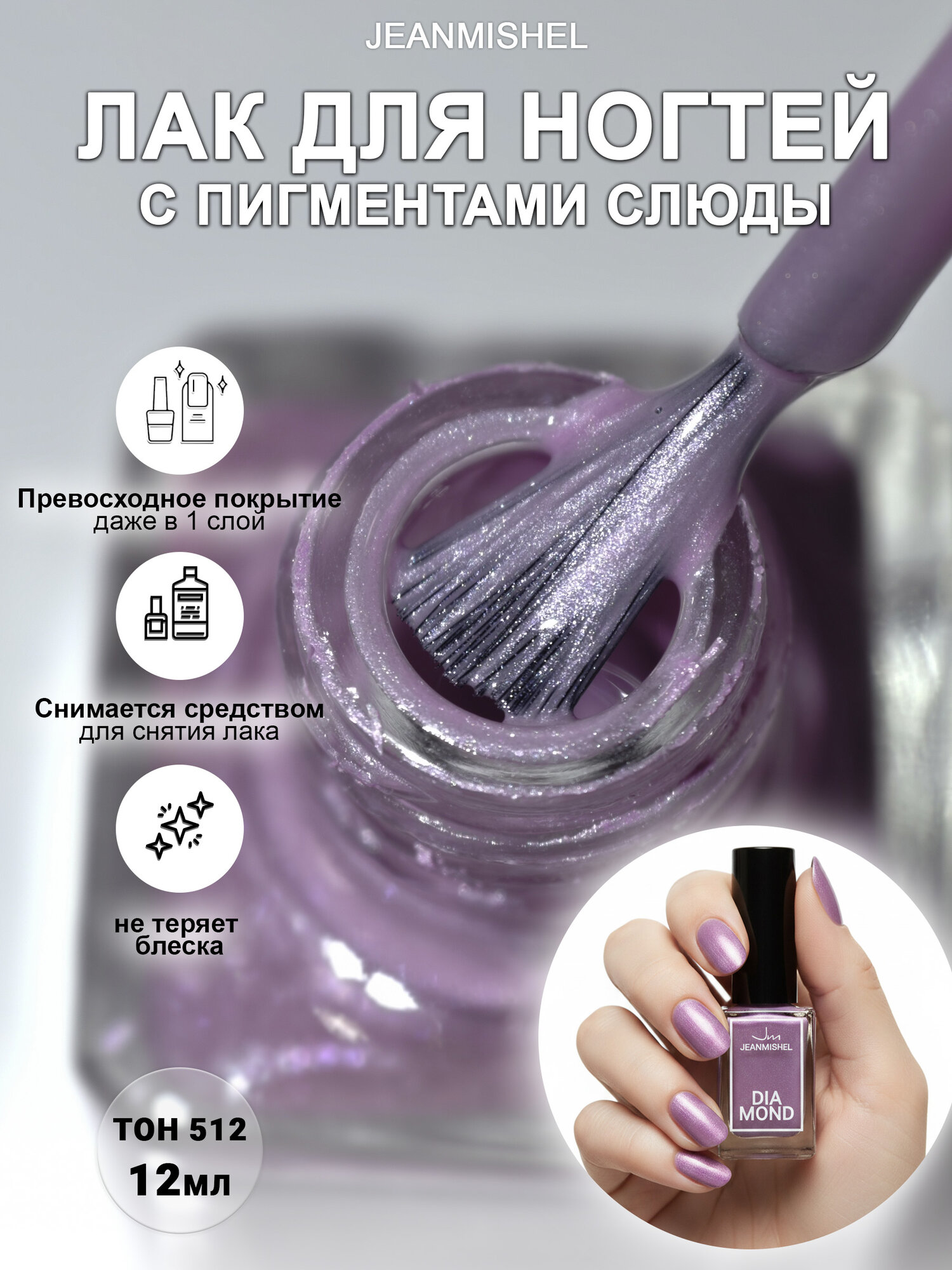 Лак для ногтей перламутровый Diamond Jeanmishel 12 мл тон 512