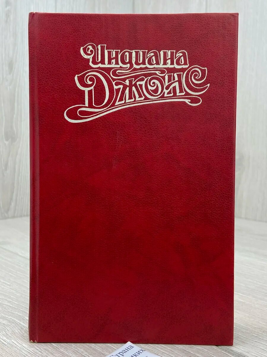 Индиана Джонс. Охотники за потерянным ковчегом