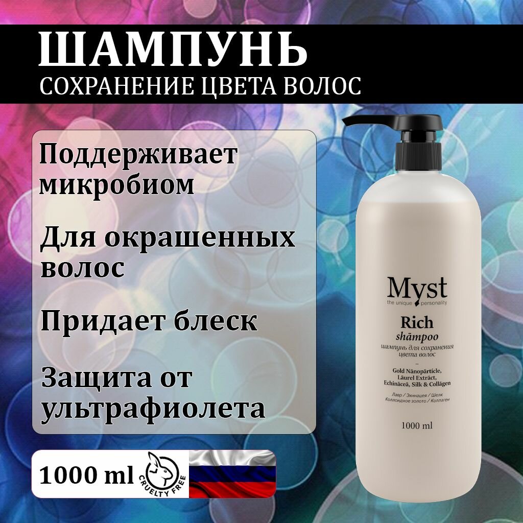 Профессиональный женский шампунь Myst для сохранения цвета окрашенных волос, 1000 мл