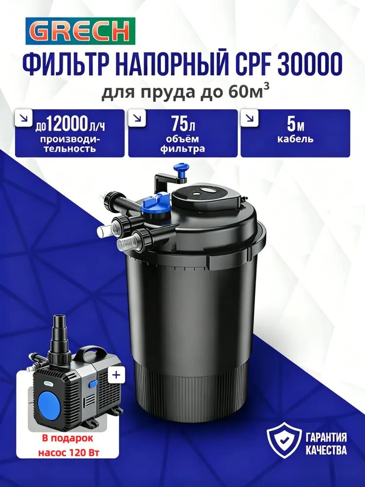 Комплект напорной фильтрации для пруда до 60м3 CPF30000 SET 1