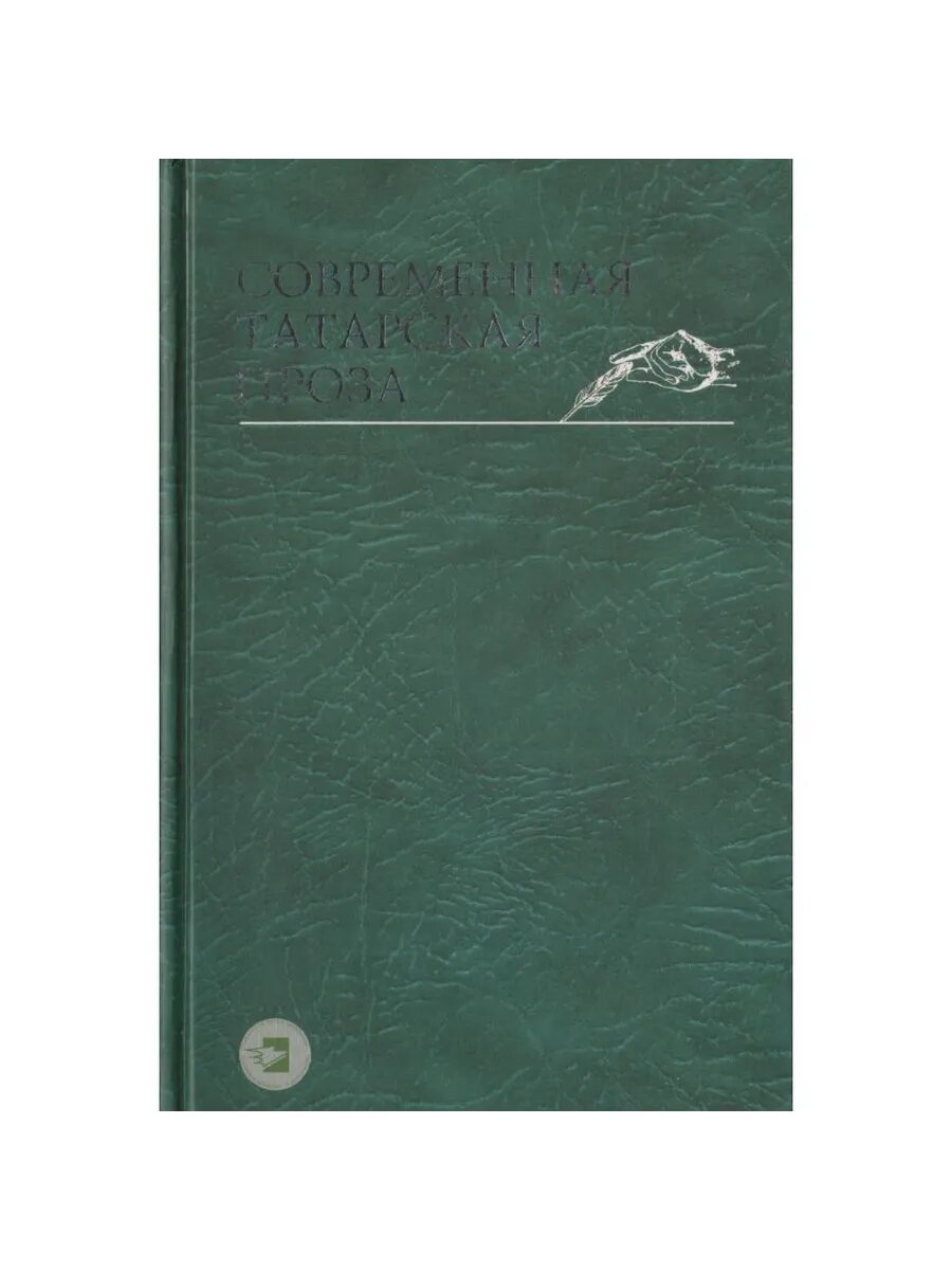 Современная татарская проза (Арт.665)
