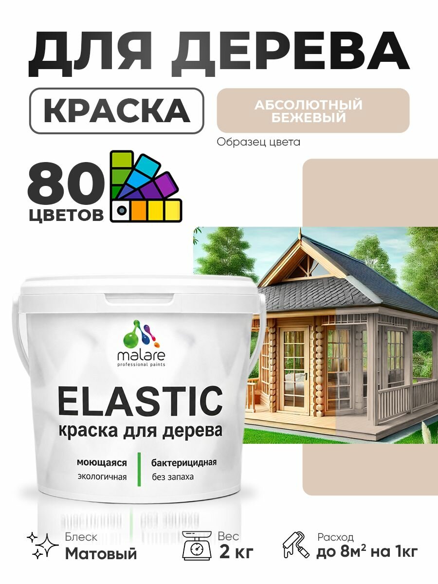 Акриловая краска для дерева Malare Elastic для наружных и внутренних работ, быстросохнущая без запаха, матовая, абсолютный бежевый, 2 кг