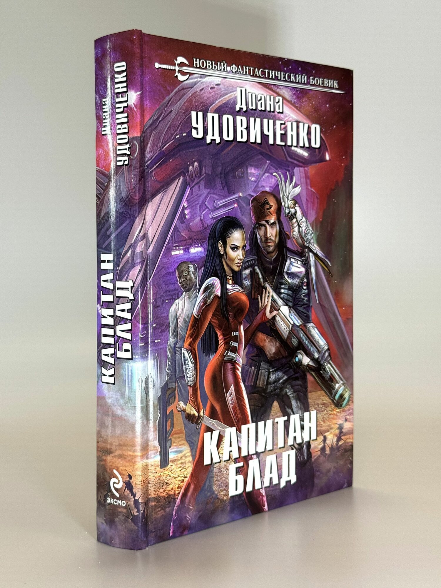 Капитан Блад. Диана Удовиченко. Букинистическая книга в отличном состоянии.