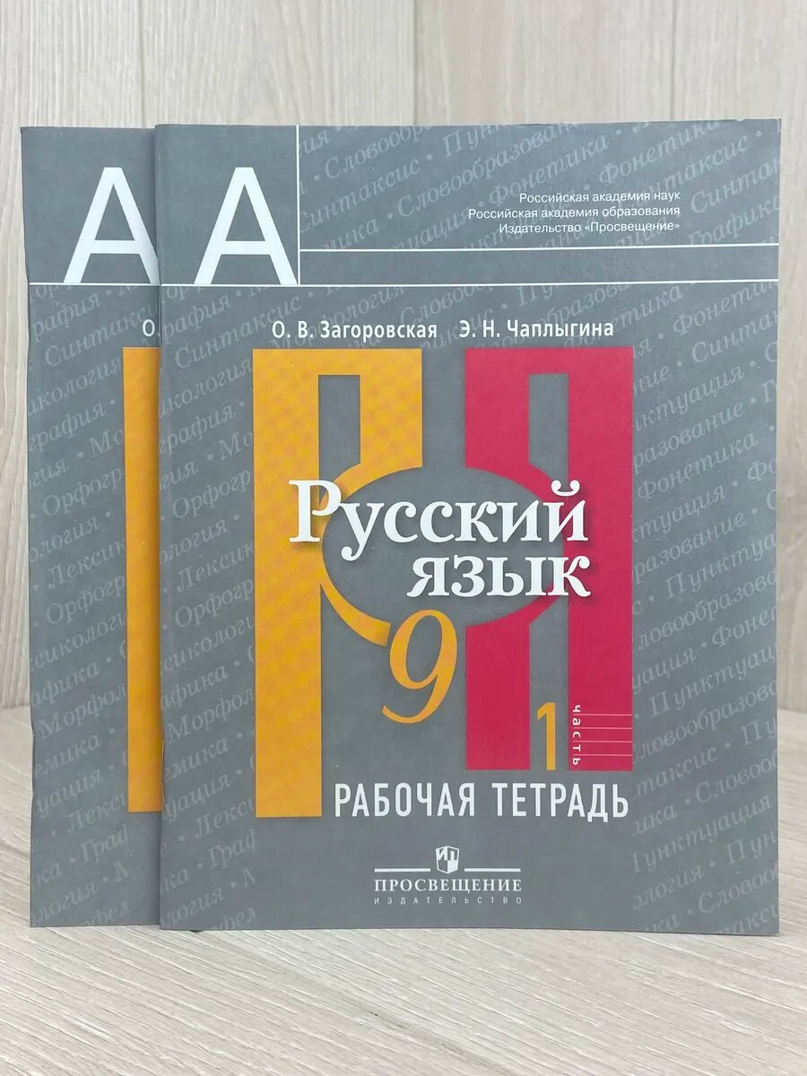 Русский язык. Рабочая тетрадь. 9 класс (Комплект из 2 частей