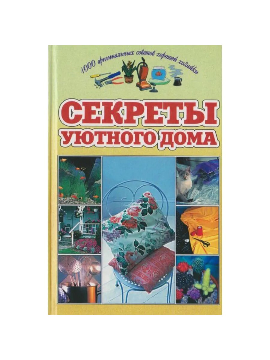 Секреты уютного дома (Арт.285)