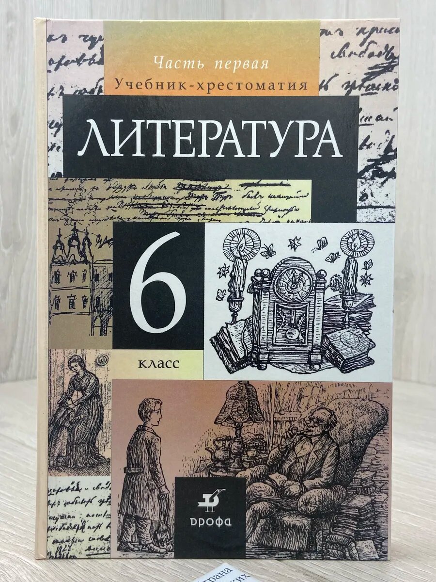 Литература. 6 класс. Часть 1