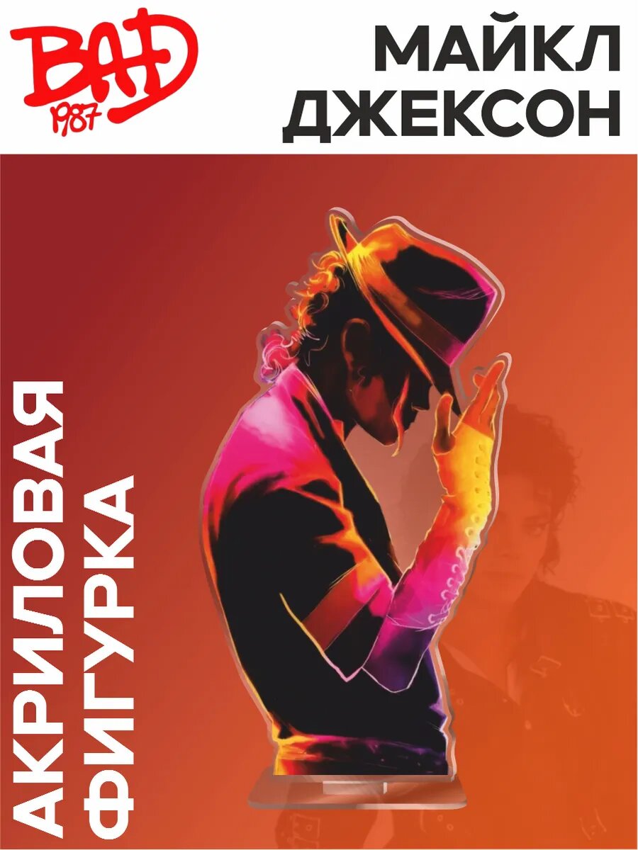 Акриловая фигурка Майкл Джексон