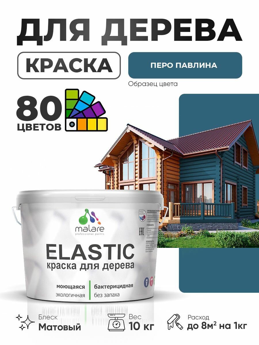 Акриловая краска для дерева Malare Elastic для наружных и внутренних работ, быстросохнущая без запаха, матовая, перо павлина, 10 кг