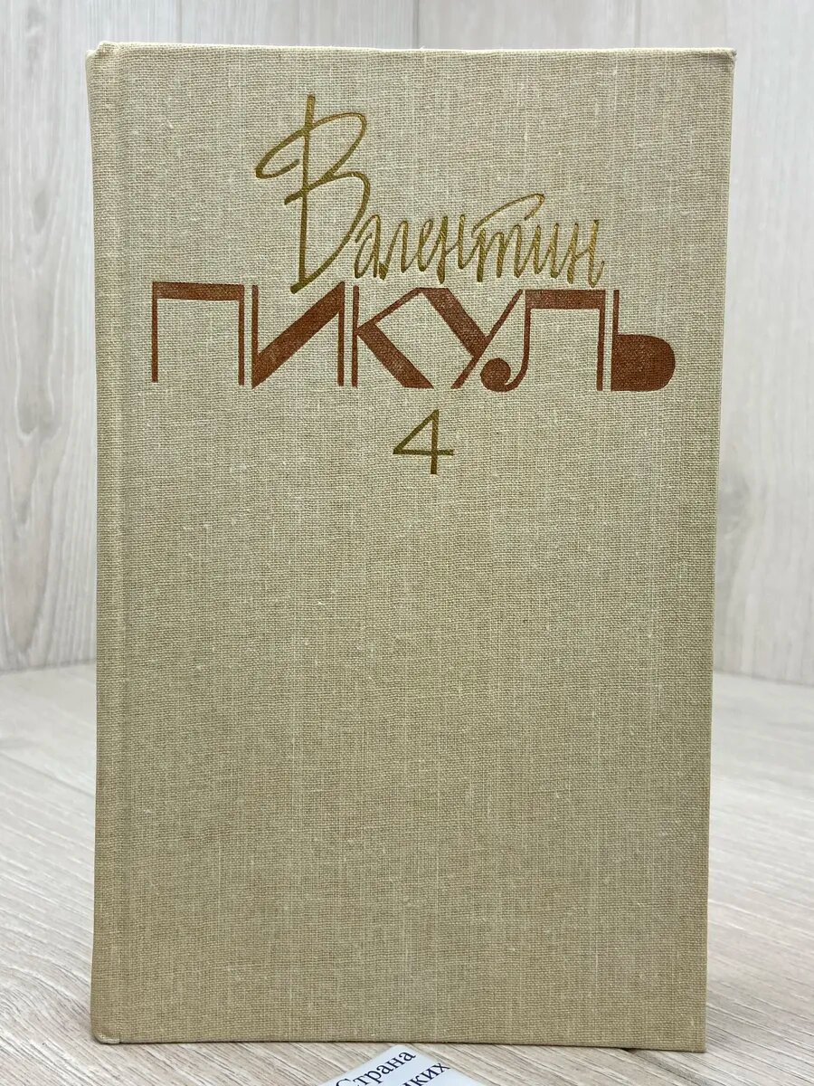 В. С. Пикуль. Собрание сочинений в 20 томах. Том 4. Из тупик