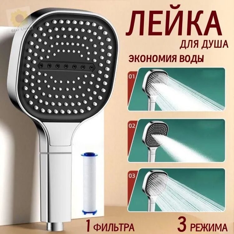 Лейка для душа / душевая с массажным эффектом с фильтром/ Водосберегающая,3 режима