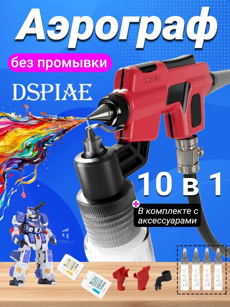 DSPIAE Безмывный аэрограф с иглами 0,3 и 0,5 мм, набор с 4 флаконами для смешивания краски
