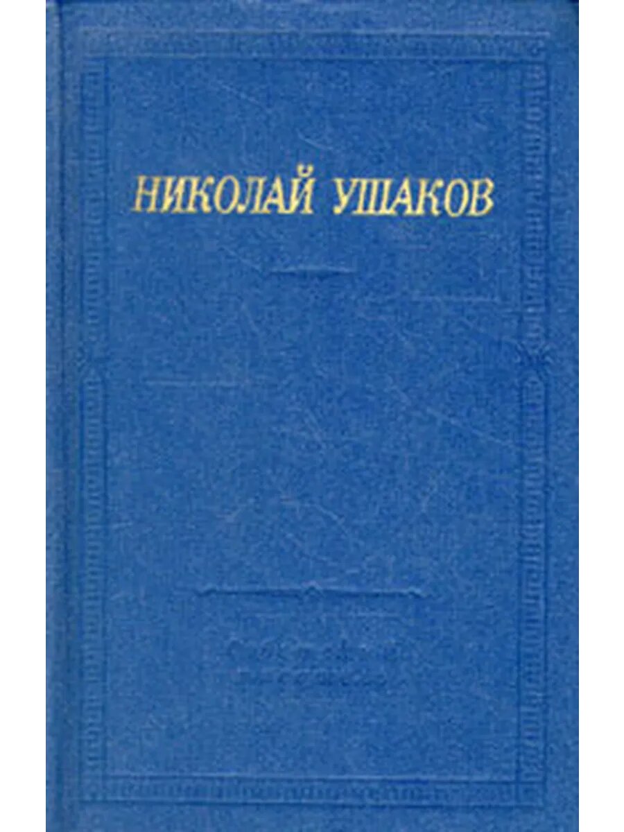 Николай Ушаков. Стихотворения и поэмы (Арт.277)