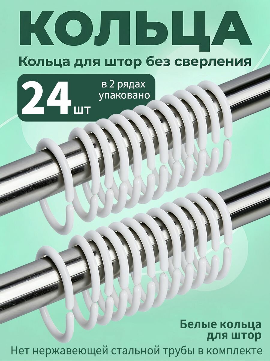 24 кольца и крючка для душевой шторки