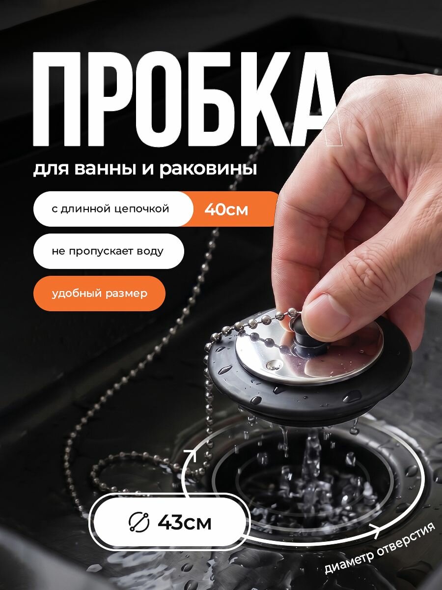 Пробка для ванны с цепочкой для слива 43 мм. Затычка для ванной, сливная пробка