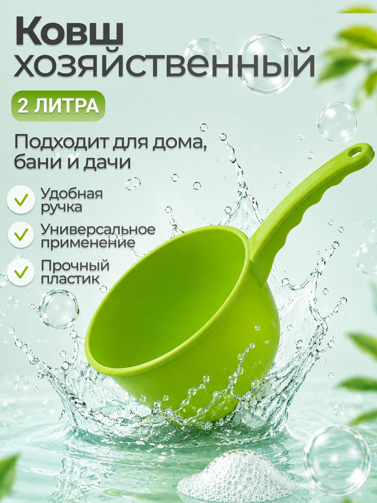 Ковшик пластиковый 2 л с ручкой, ковш для бани и ванной, черпак для воды и купания, салатовый