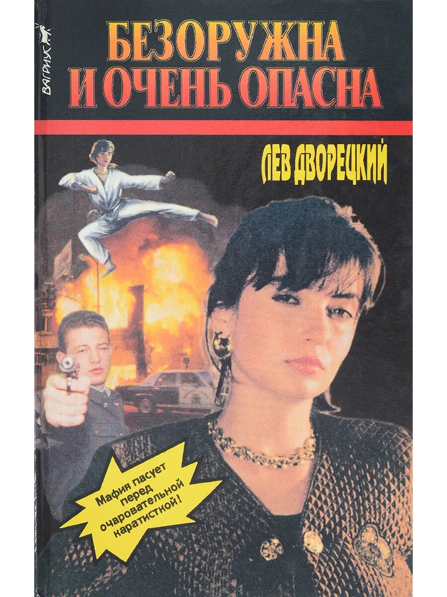Безоружна и очень опасна (Арт.1 1)