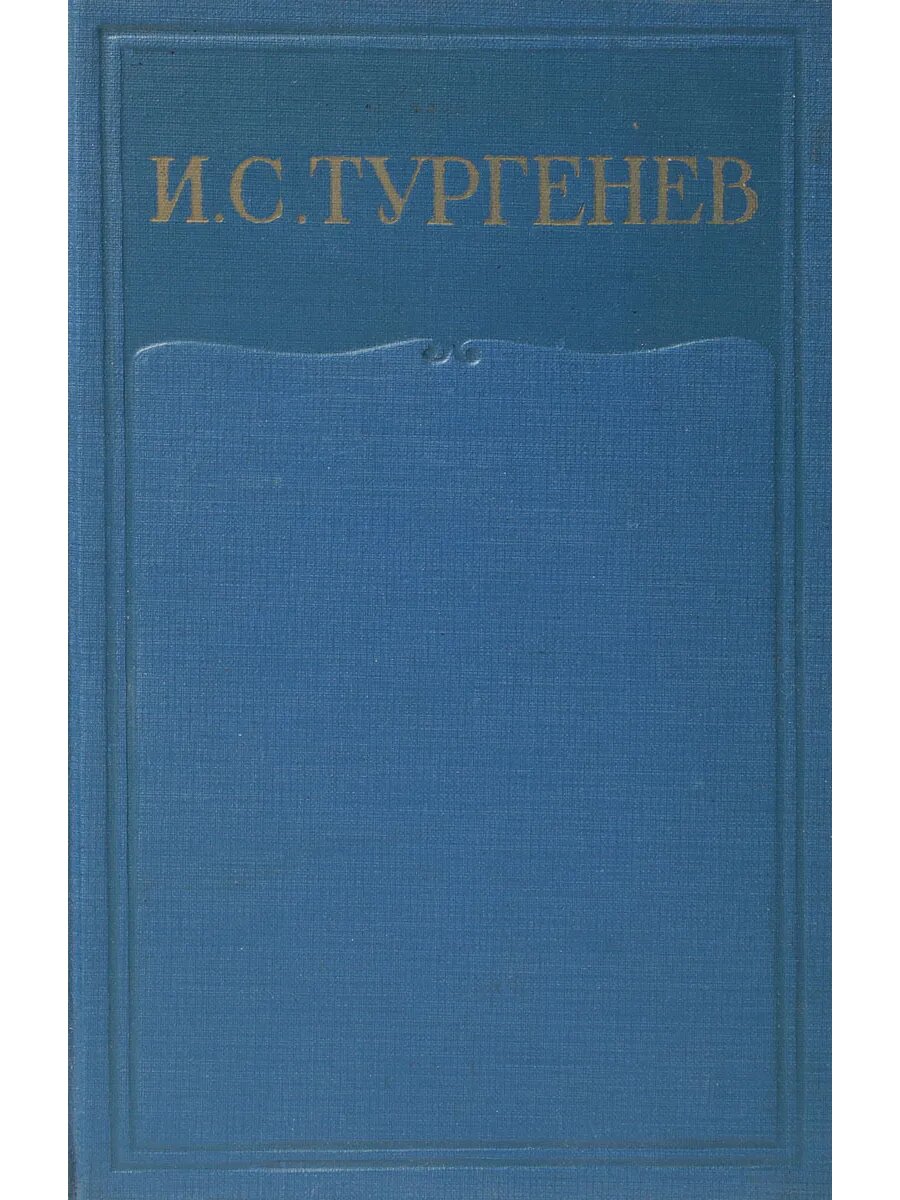 И. С. Тургенев. Полное собрание сочинений и писем в 28 томах