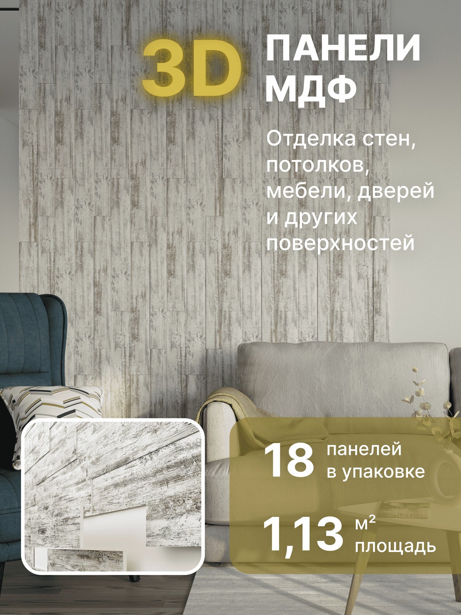 Стеновые панели декоративные МДФ с 3D эффектом интерьерные, для стен, на потолок, для кухни и комнаты; Цвет: Сосна Риальто (упаковка 18 штук)