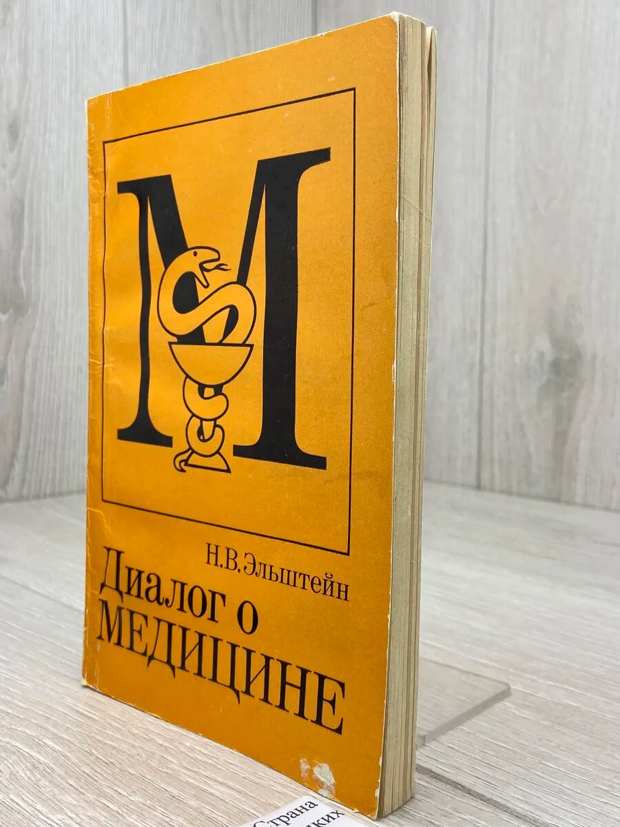 Диалог о медицине — фото 1
