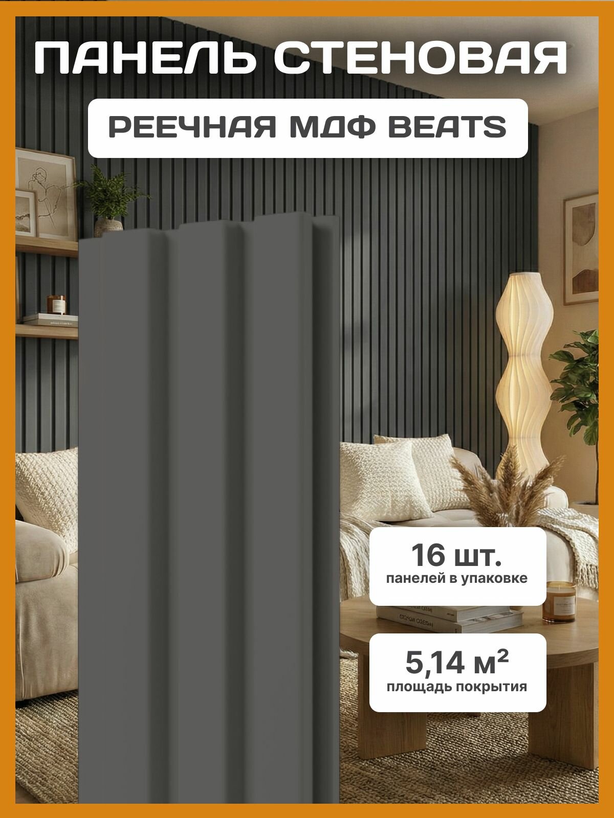 Панель Стеновая Реечная МДФ Beats De Luxe Black Lead 2700x119x16 (упаковка 16 штук)