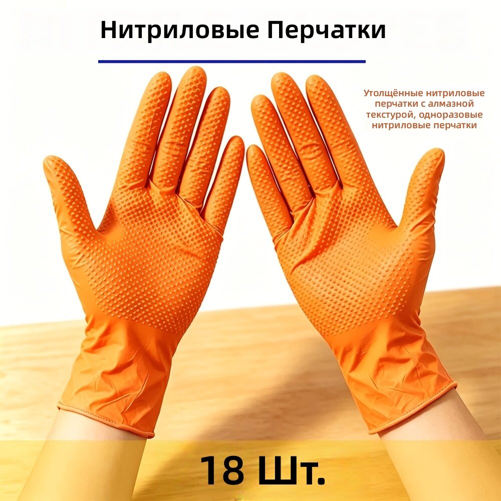 Перчатки нитриловые одноразовые многоразовые, 8g, 9 дюймов, оранжевые с алмазным текстурированием, размер M, 18 шт, без пудры, без спирта