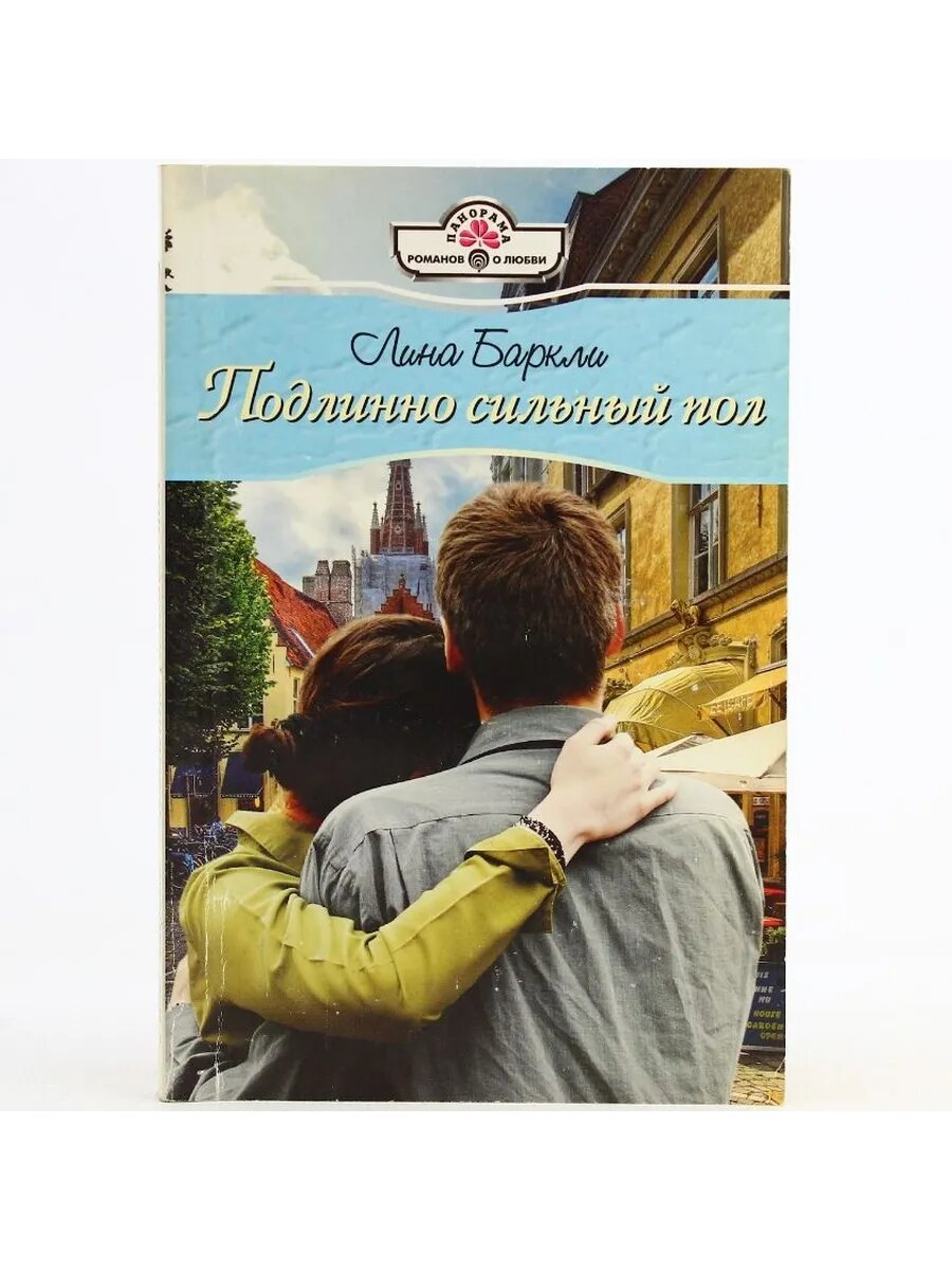 Подлинно сильный пол (Арт.216)