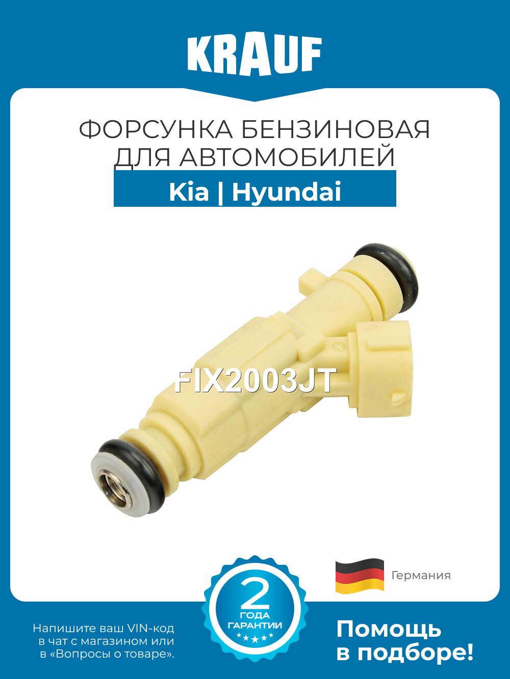 Форсунка бензиновая KRAUF FIX2003JT для Kia Cerato, Optima, Sportage (Киа Церато, Оптима, Спортейдж) / Hyundai IX35, Sonata (Хендай ИХ35, Соната)